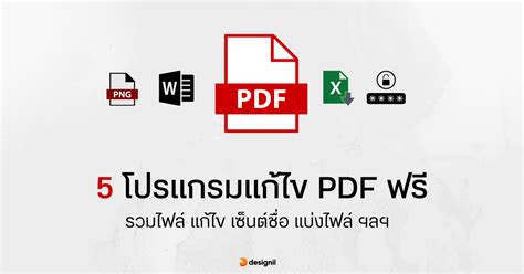 รวม 5 โปรแกรมแก้ไข Pdf ฟรี มีทั้งออนไลน์และติดตั้งในเครื่อง Designil