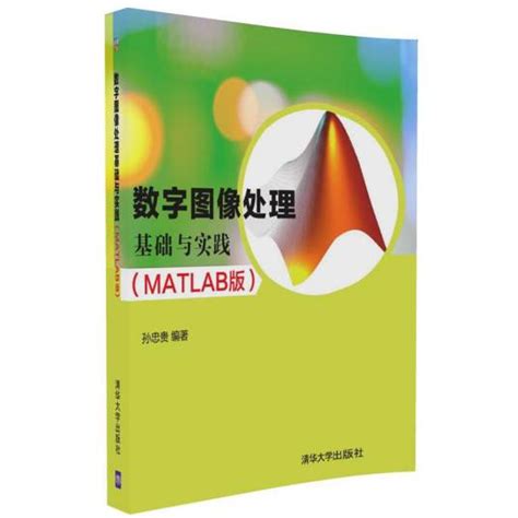 数字图像处理基础与实践（matlab版）百度百科