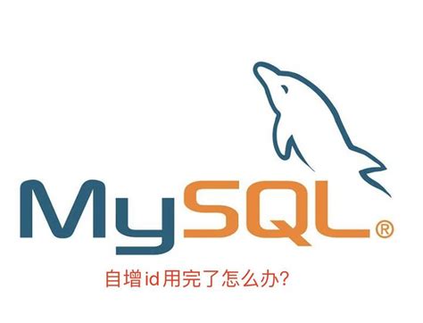 Mysql自增id用完怎么办 知乎