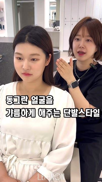 동그란 얼굴을 갸름하게 해주는 단발레이어드 린온성수 헤어컨설팅 단발레이어드컷 Youtube