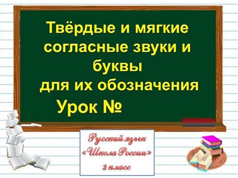 Твёрдые и мягкие согласные звуки и буквы для их обозначения презентация онлайн