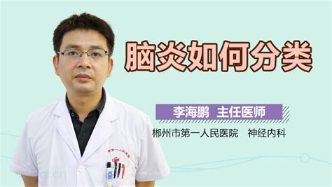 脑炎的分类 脑炎是如何分类的 中华康网