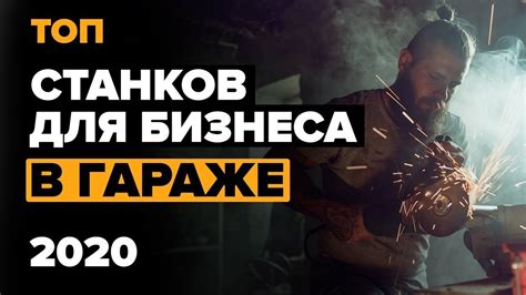 ТОП станков для бизнеса в гараже 2020 Лучшие Бизнес Идеи Youtube
