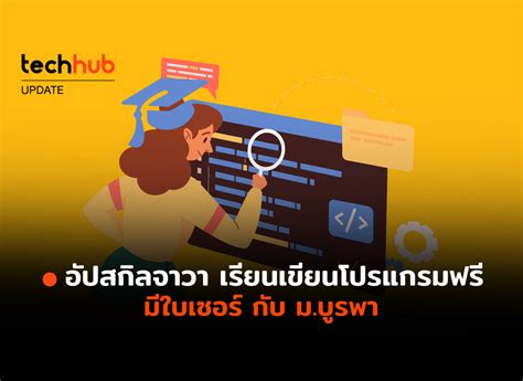 อปสกลจาวา เรยน เขยนโปรแกรม ฟร มใบเซอร กบ ม บรพา