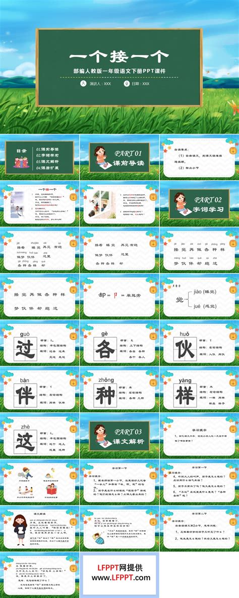 《一个接一个》部编人教版语文课件ppt下载 Lfppt