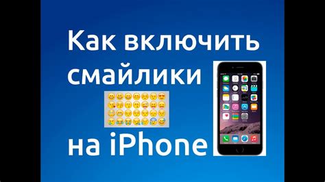 Как включить смайлики на айфоне Youtube