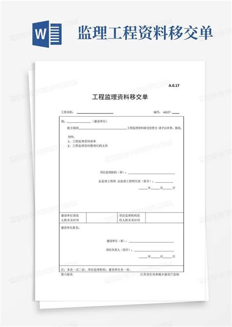 监理工程资料移交单Word模板下载 编号qwngbbpp 熊猫办公