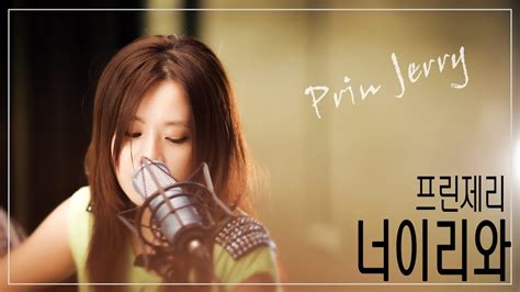 프린제리 너이리와 Acoustic Ver Mv Youtube