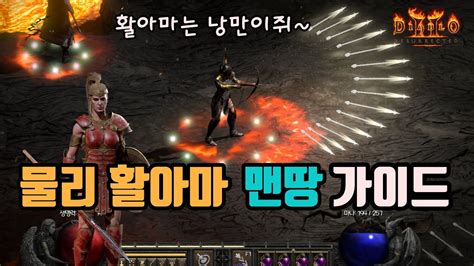 🔥스초x 물리 활아마 육성맨땅 가이드 영상입니다🤞🤞 꿀팁까징😎😎 디아블로2 레저렉션 Diablo2