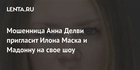 Мошенница Анна Делви пригласит Илона Маска и Мадонну на свое шоу