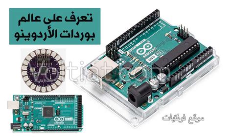ما هو الاردوينو Arduino؟ فولتيات