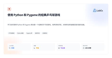 用 Python 和 Pygame 创建乒乓球游戏 编程教程 Labex 用 Python 和 Pygame 创建乒乓球游戏 编程教程 Labex