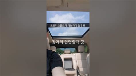 포드익스플로러 파노라마 썬루프 장거리 답답할때 굿 쇼츠 포드 Shorts Ford Youtube
