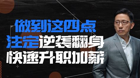 【顾均辉official】在职场上做到这四点，你绝对能够快速逆袭翻盘，实现升职加薪 Youtube