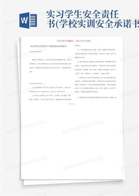 实习学生安全责任书 学校实训安全承诺书 Word模板下载 编号qgdgwmxz 熊猫办公