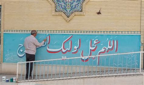 دیوار نویسی با شعائر مهدوی بنیاد فرهنگی حضرت مهدی موعود عج