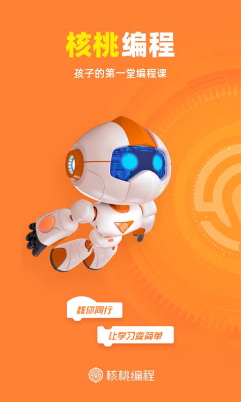 核桃编程app下载手机版2025最新免费安装
