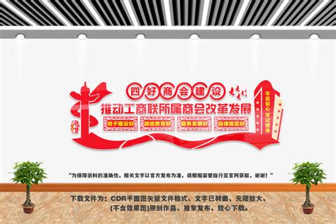 四好商会党建文化墙图片素材 四好商会党建文化墙设计素材 四好商会党建文化墙摄影作品 四好商会党建文化墙源文件下载 四好商会党建文化墙图片素材