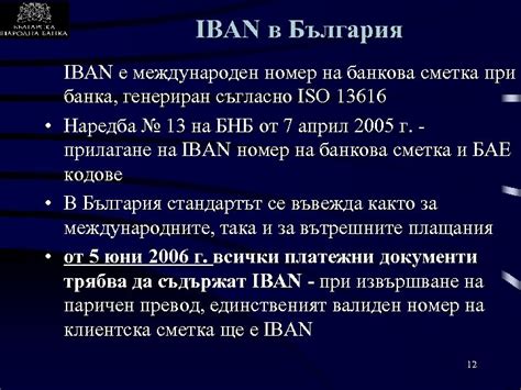 Въвеждане на международен номер на банкова сметка Iban