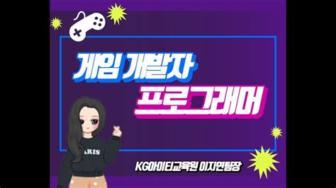 프로그래머 게임개발자 되는법 It취업교육 어떻게 할까 Youtube
