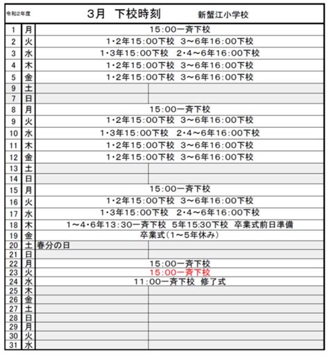 3月の下校時刻訂正版