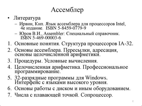 Архитектура ЭВМ и язык ассемблера Лекция 1 Online Presentation