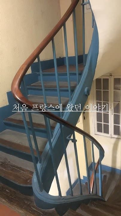 6년 전 프랑스에 도착하던 날의 이야기 파리 프랑스 유학생 해외취업 파리브이로그 Youtube