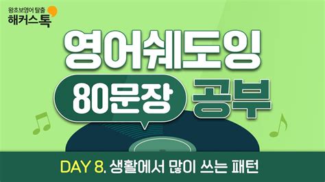 영어공부는 누구나 쓸 수 있는 짧고 쉬운 패턴으로 총 80문장 쉐도잉 해볼까요ㅣ쉐도잉 레코드 8탄ㅣ영어회화 10분의 기적 기초패턴으로 말하기 Youtube