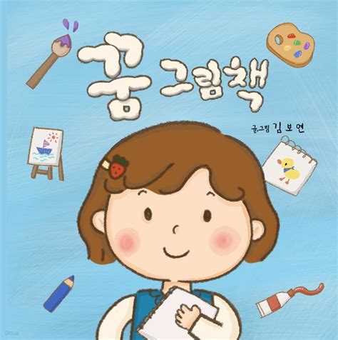 [전자책] 꿈그림책 예스24