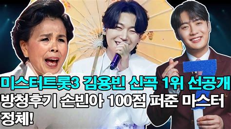 미스터트롯3 김용빈 신곡 1위 선공개 방청후기 손빈아 100점 퍼준 마스터 정체미스터트롯3 우승자 김용빈 우승 이후 시청자
