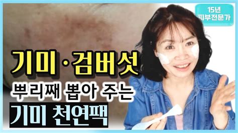 속기미속건조까지 한방에 해결하러 갑니다집에서 기미잡티검버섯 모두 없애주는 최고의 천연팩 Youtube