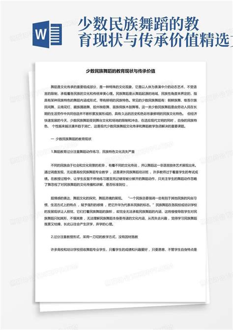 少数民族舞蹈的教育现状与传承价值精选文档Word模板下载 编号lzrbxgzy 熊猫办公