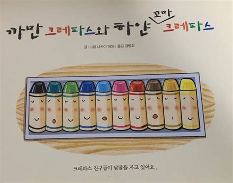 까만크레파스와 하얀 꼬마 크레파스 나카야 미와 웅진주니어 네이버 블로그