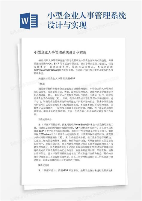 小型企业人事管理系统设计与实现word模板下载编号kbwnxrgx熊猫办公