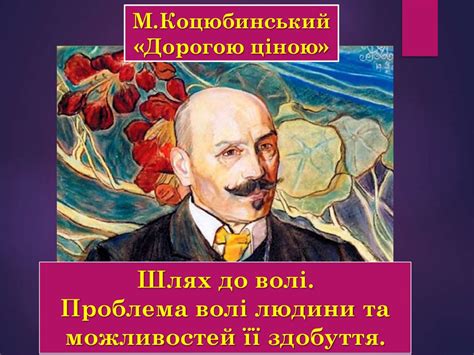 М Коцюбинський «Дорогою ціною Шлях до волі Проблема волі людини та можливостей її здобуття