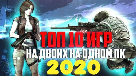 ТОП 10 ИГР НА ДВОИХ НА ОДНОМ ПК 2020 Youtube