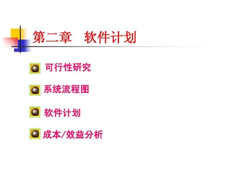 软件工程 第2章软件计划word文档在线阅读与下载无忧文档 软件工程 第2章软件计划word文档在线阅读与下载无忧文档