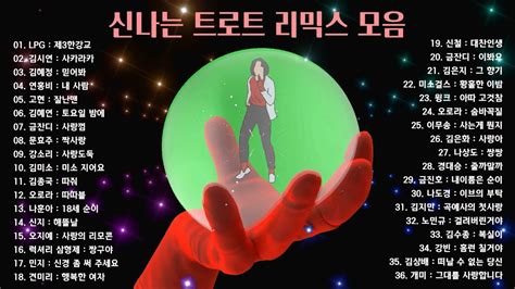 신나는 트로트 리믹스 모음 트로트 댄스 Remix Play List 소울뮤직tv Youtube