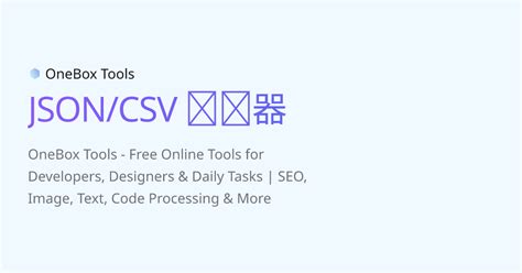 Jsoncsv 转换器 最佳 免费 在线 数据转换 工具 Oneboxtools