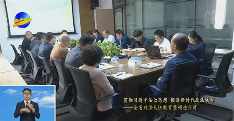 贯彻习近平法治思想 锻造新时代政法铁军——全省政法队伍教育整顿进行时 省政法队伍教育整顿第二驻点指导组听取我市企业代表意见建议工作
