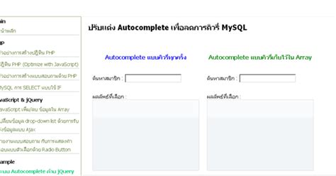 อัพเดตซอร์สโค๊ดตัวอย่าง Autocomplete ด้วย Jquery