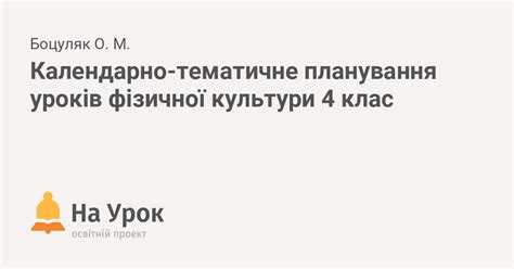 Календарно тематичне планування уроків фізичної культури 4 клас