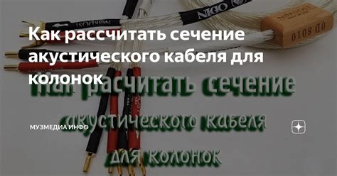 Как рассчитать сечение акустического кабеля для колонок МузМедиа Инфо Дзен