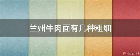 兰州牛肉面有几种粗细 业百科