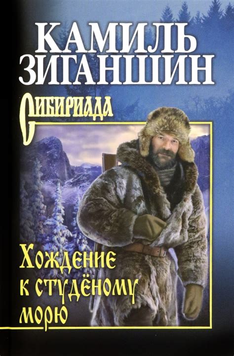Книга: Хождение к студёному морю. Автор: Зиганшин Камиль Фарухшинович ...