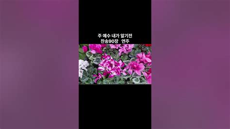 주 예수 내가 알기 전 찬송90장 연주 Youtube