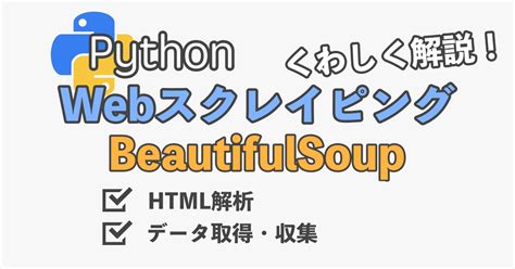 【python】beautifulsoupライブラリを使ったwebスクレイピングの実装方法 プログラミングlab