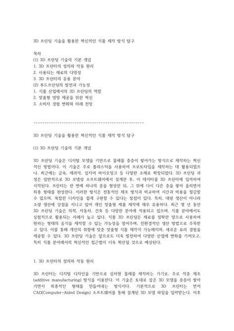 3d 프린팅 기술을 활용한 혁신적인 식품 제작 방식 탐구 사회과학