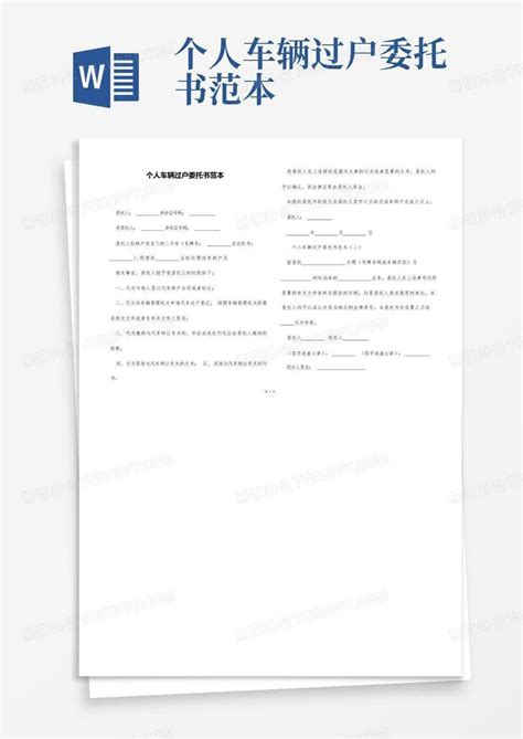 个人车辆过户委托书范本Word模板下载 编号lwgdrpvx 熊猫办公