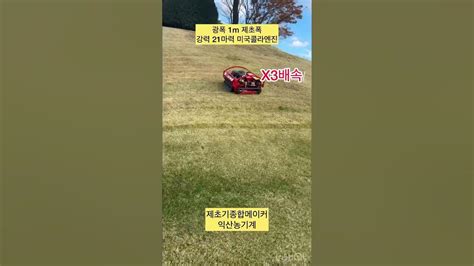 제초기 종합메이커 익산농기계 골프장제초도 무선제초기로 합니다 익산농기계 무선제초기 제초기 제초작업 무선예초기 예초기 예초작업 골프장 코스관리 잔디관리